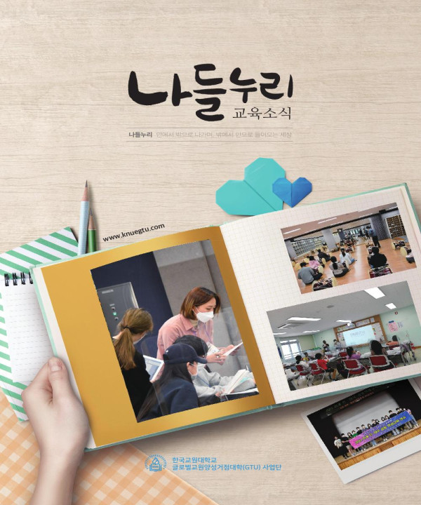 [E-BOOK] 나들누리 교육소식 - 제11호 > 뉴스레터 | 한국교원대학교 글로벌교원양성거점대학 지원사업단