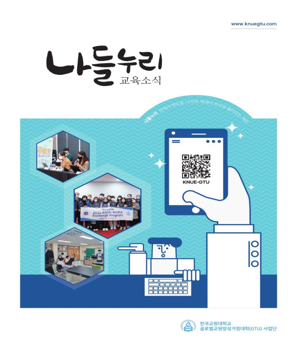 [E-BOOK] 나들누리 교육소식 - 제12호 > 뉴스레터 | 한국교원대학교 글로벌교원양성거점대학 지원사업단